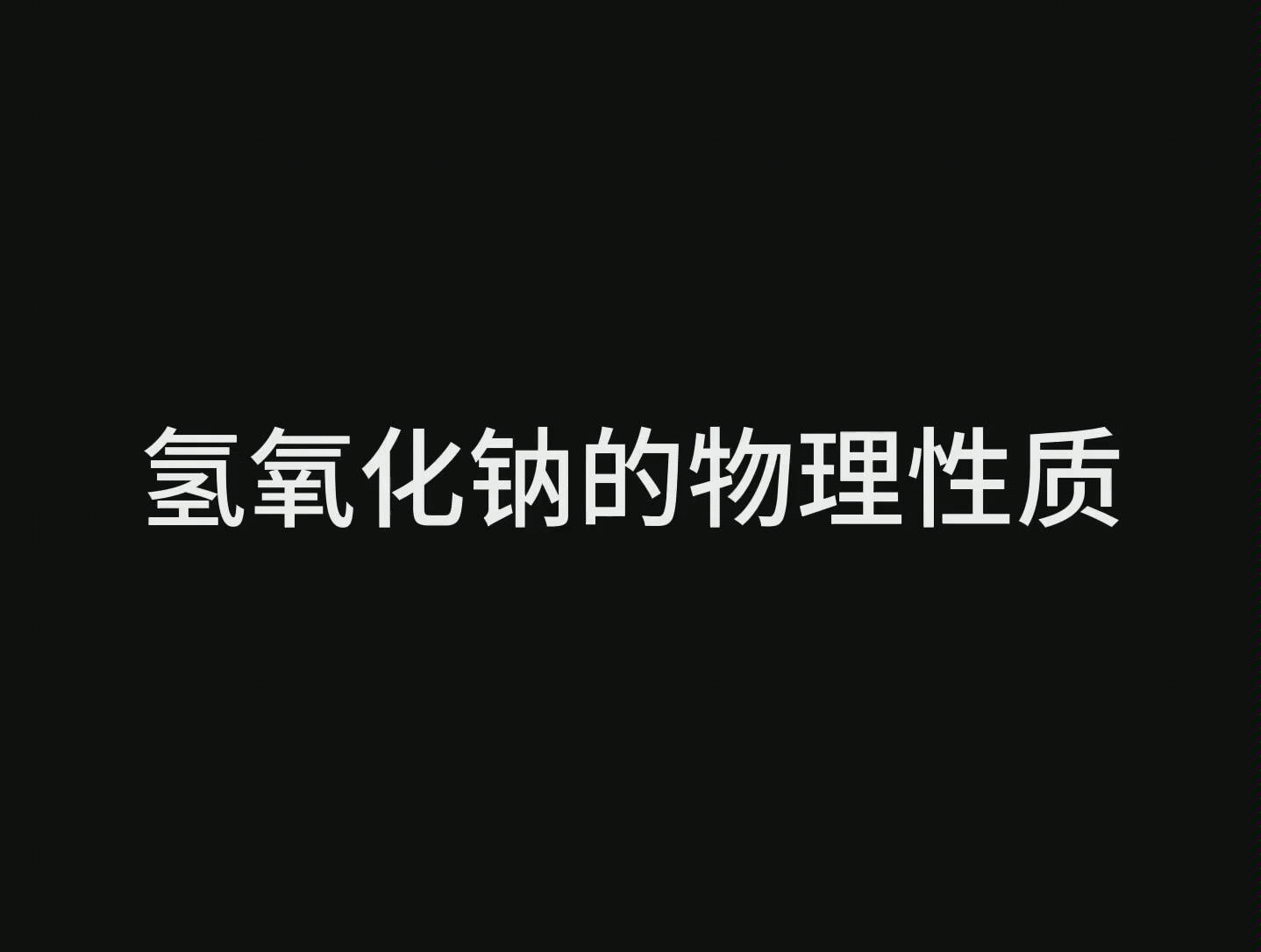 初中化学中考实验-氢氧化钠的物理性质