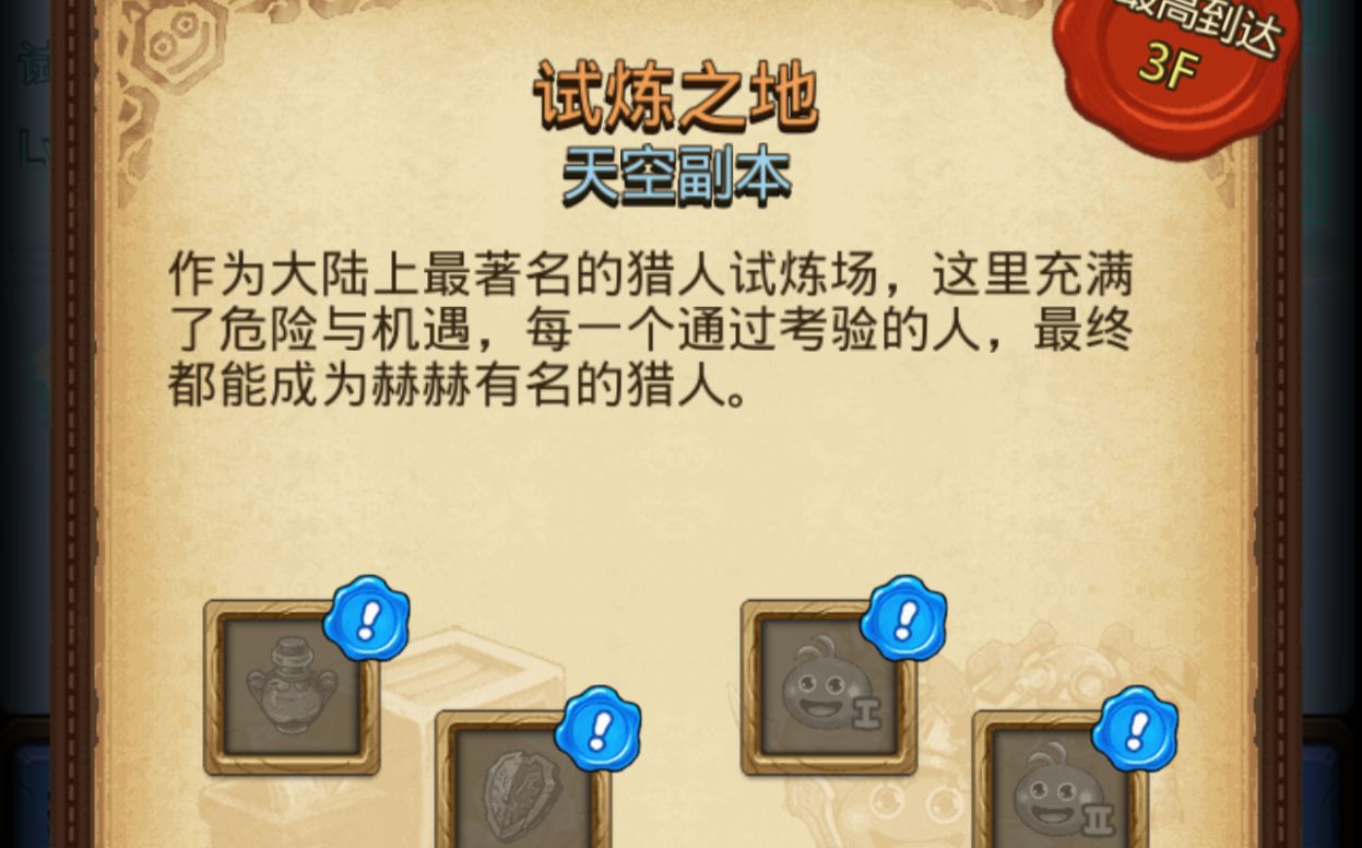 【鬼雄】《不思议迷宫》天空副本03-试炼之地攻略