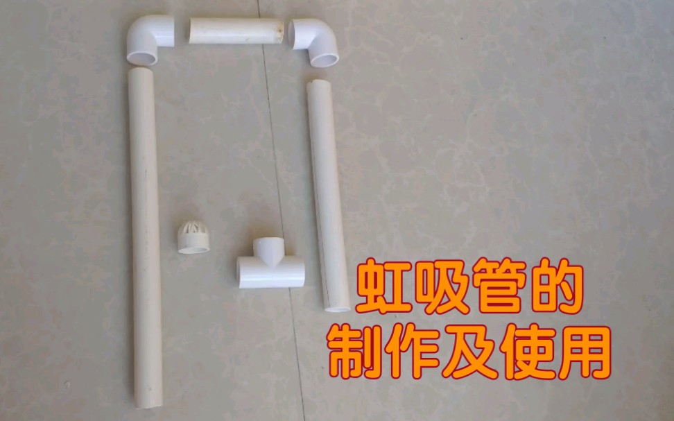 【虹吸管】、【PVC管】万缸互联!今天制作U型虹吸管和使用演示。你...