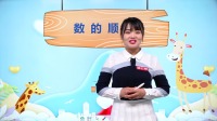 数学一年级下册 苏教版 第8集 数的顺序