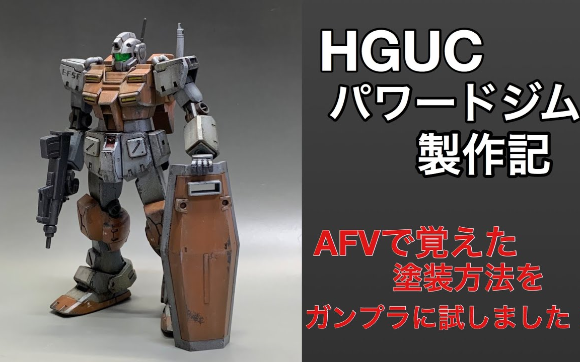 万代 HGUC 1/144 RGM-79强力型 吉姆模型涂装制作