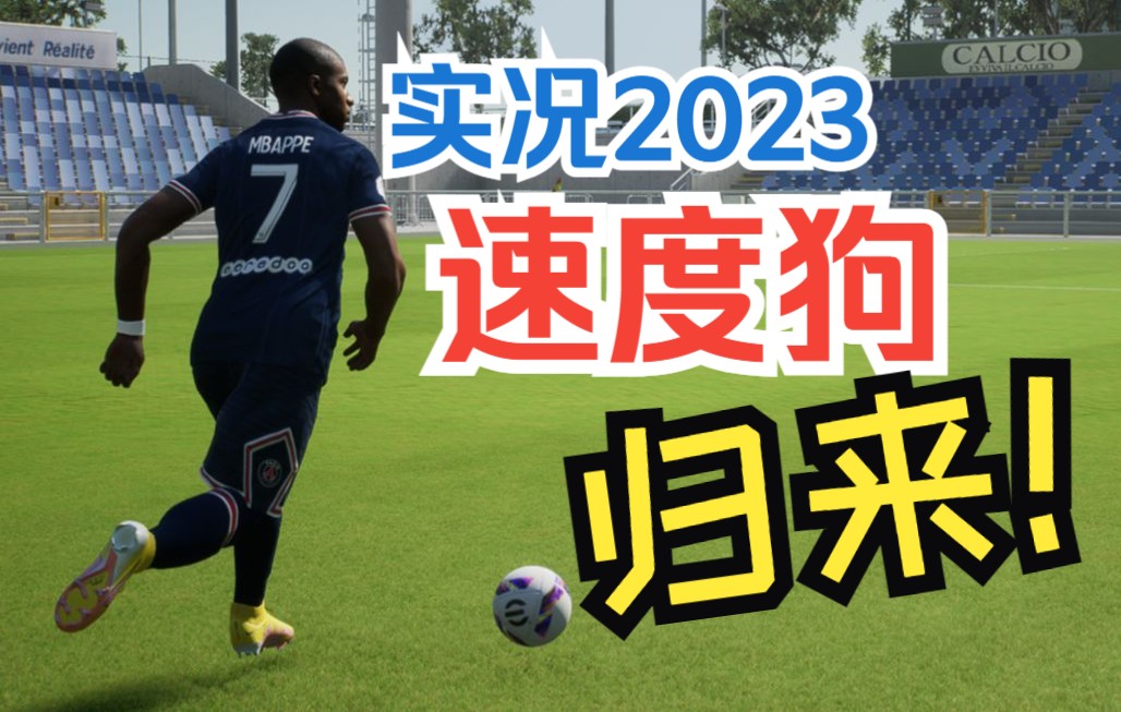 紧急通知!实况足球2023速度值的最新改动!【实况实验室19.5】