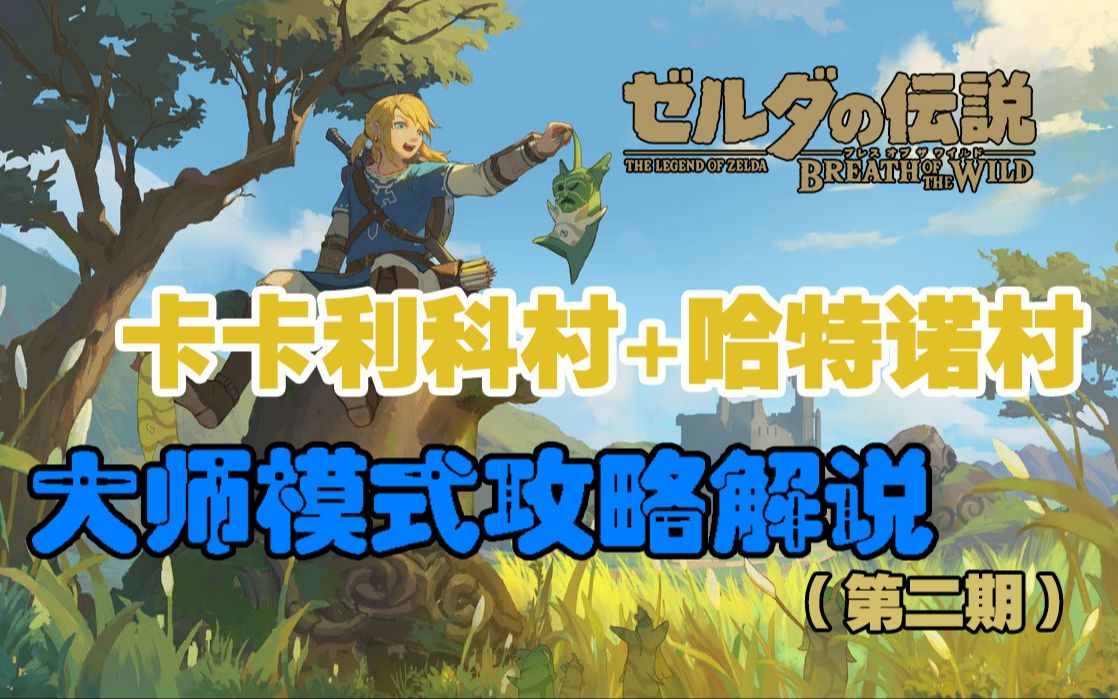 塞尔达传说:荒野之息 大师模式保姆级攻略解说视频【卡卡利科村+哈特...