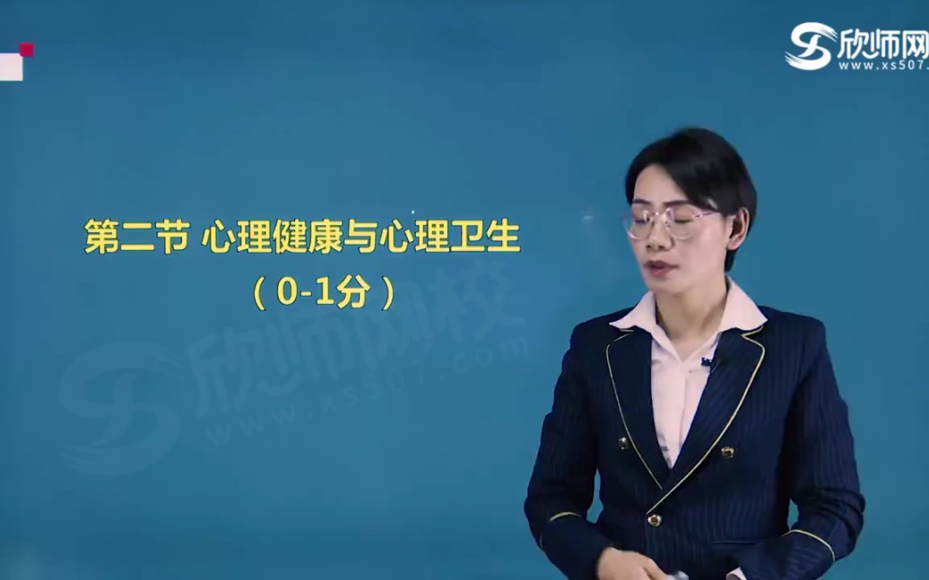 第08章 第02节 心理健康与心理卫生