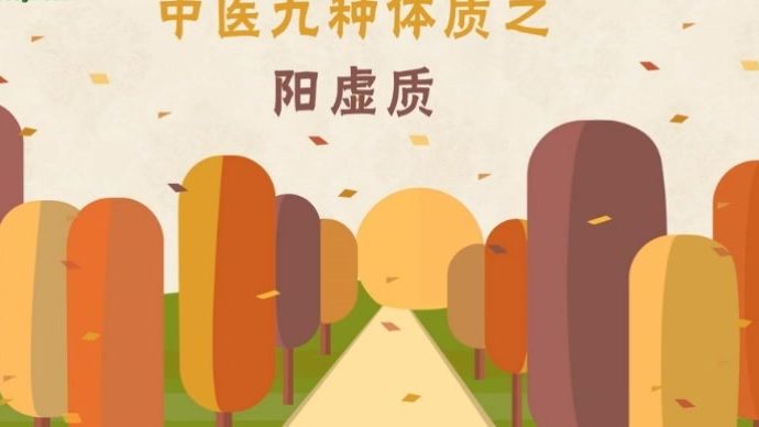 中医涨姿势—中医九种体质之阳虚质