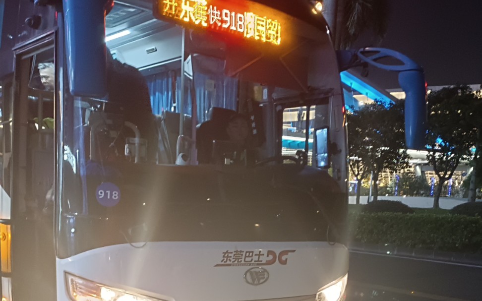【东莞公交】东莞巴士快918路(东莞南高铁站一国贸中心)加速版POV