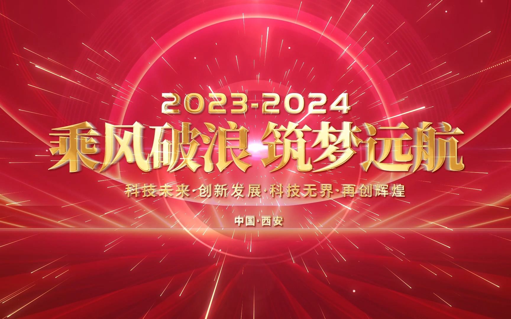 2024企业年会开场倒计时震撼开场