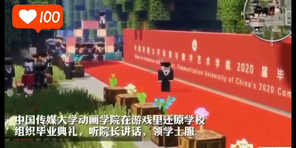 中国传媒大学动画学院在Minecraft中举行毕业典礼1