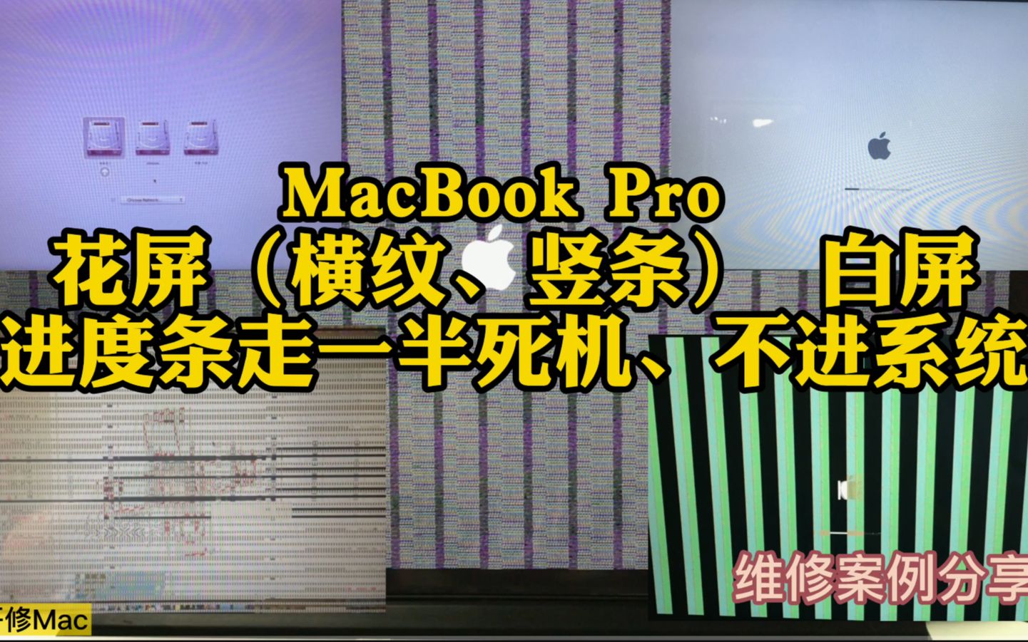 MacBook Pro 花屏 死机 白屏 竖条 横纹 不进系统 进度条走一半死机