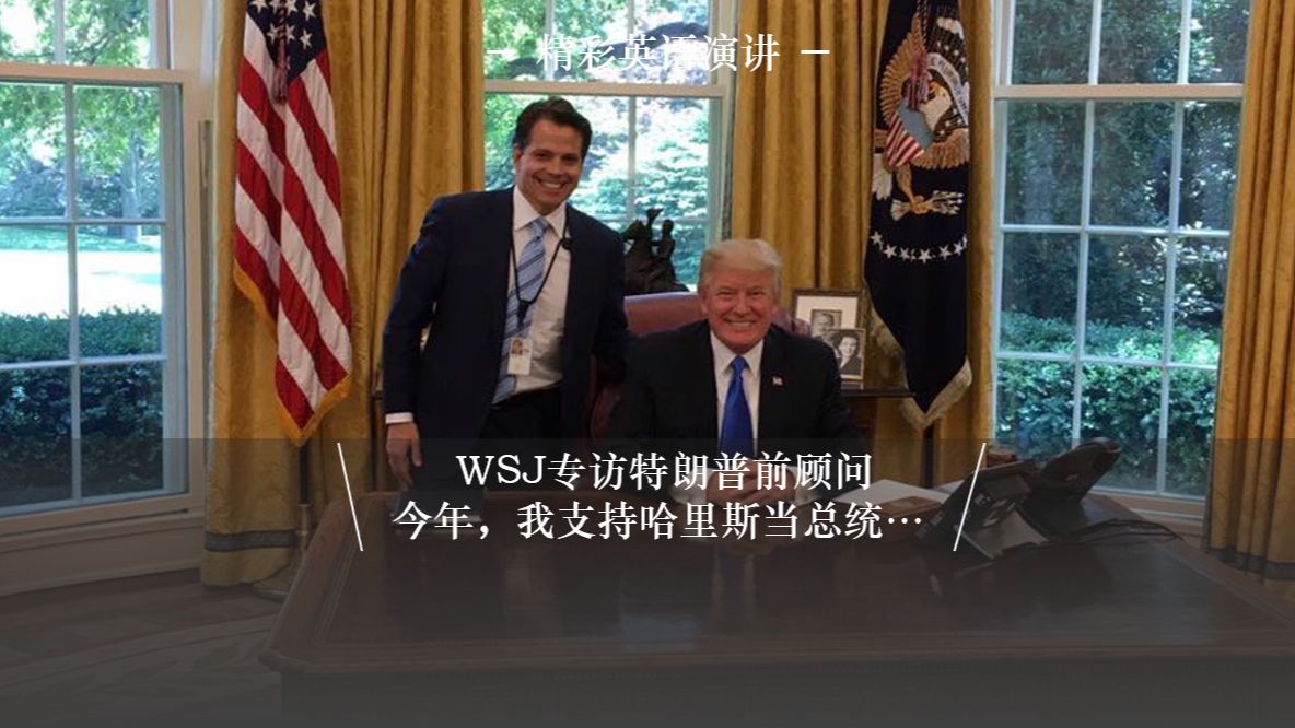 WSJ专访特朗普前顾问:为什么我支持哈里斯当美国总统…
