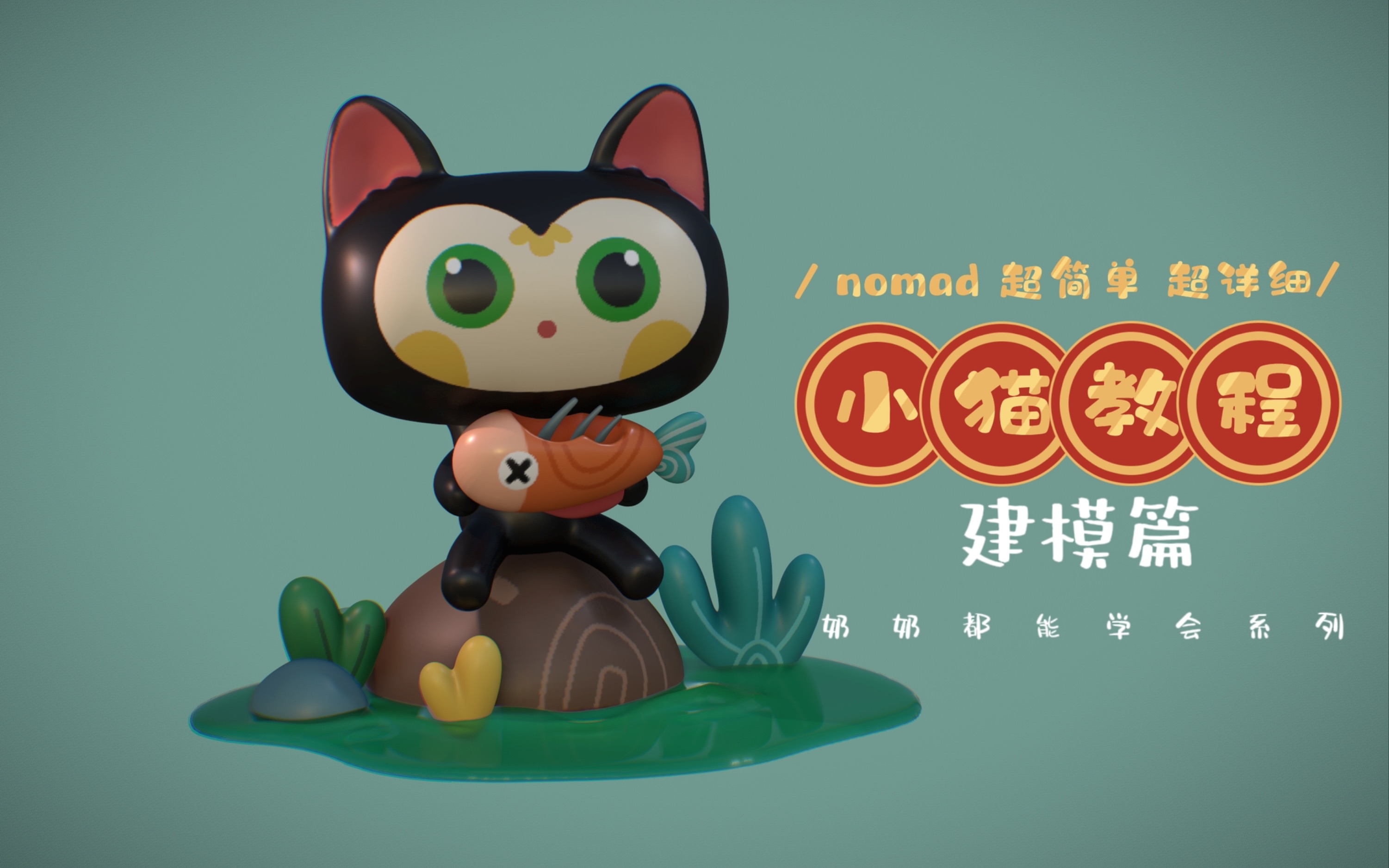 超简单小猫nomad建模教程(建模篇上)