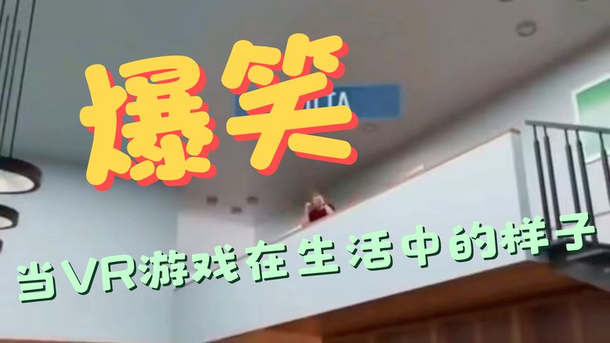 VR游戏在生活中是什么样子?笑掉牙了