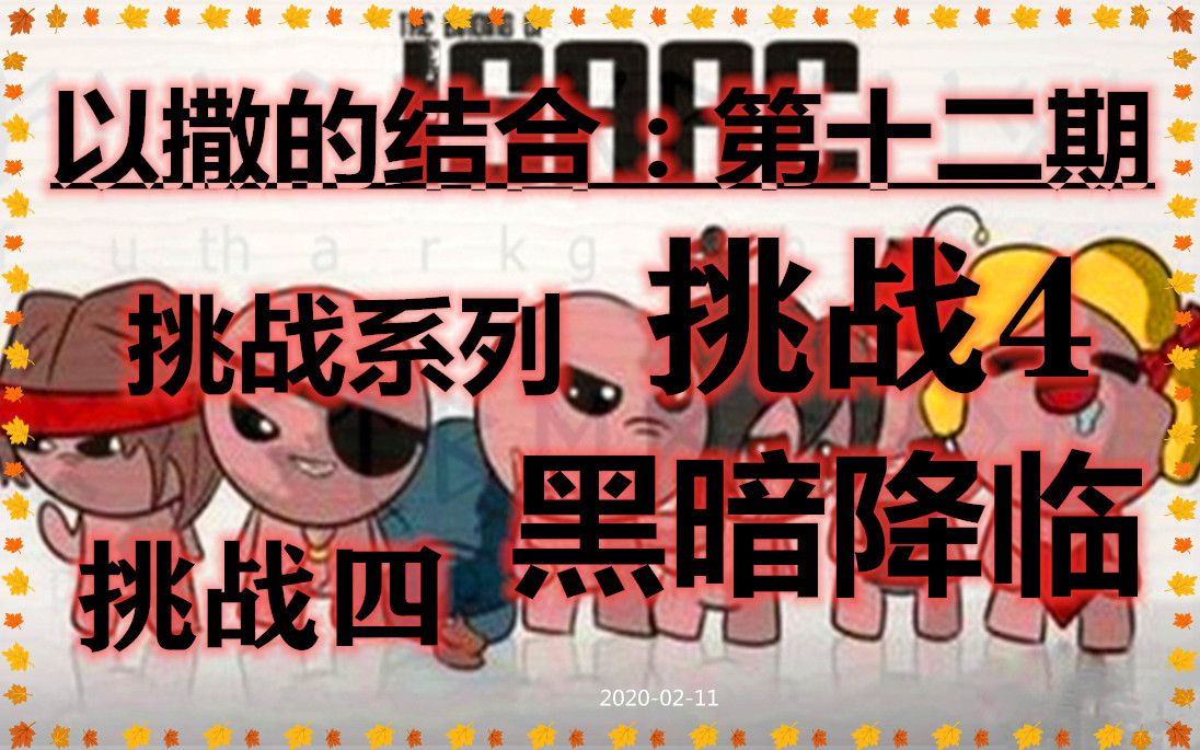 【以撒的结合】第十二期 挑战系列(Darkness Falls) 黑暗降临(挑战4)。