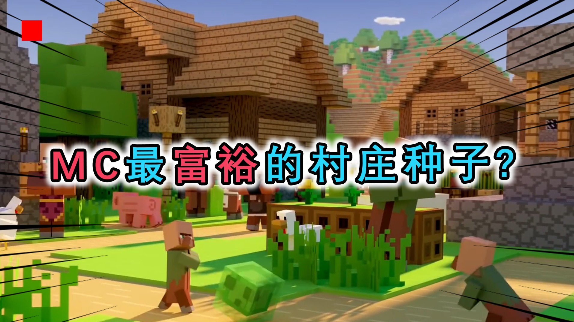 我的世界1.12.2种子最富种子