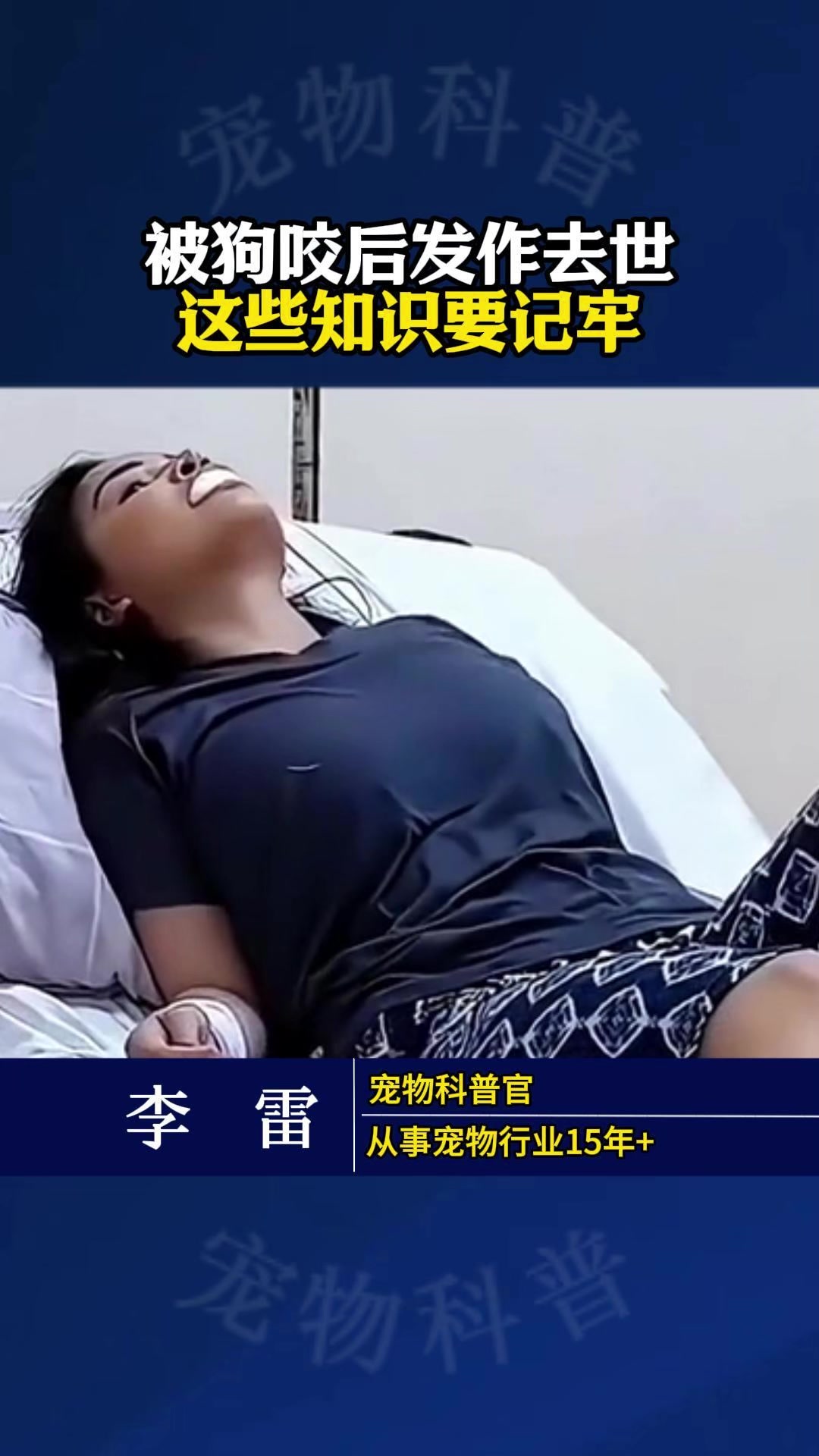 一女子被狗咬后两个月,狂犬发作去世。这些狂犬常识要记牢 #狂犬...