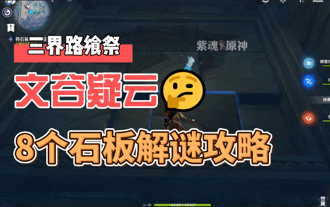 【原神】三界路飨祭活动,世界任务文谷疑云的8个石板详细攻略全