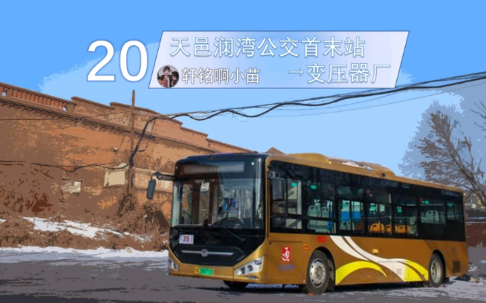 哈尔滨公交20路POV(天邑澜湾公交首末站-变压器厂)全程第一视角前方...