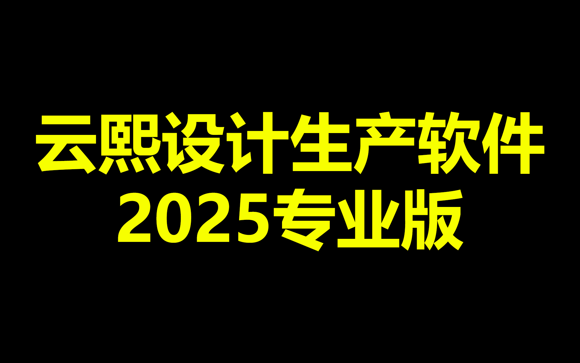 云熙2025版柜体拆单软件教学视频