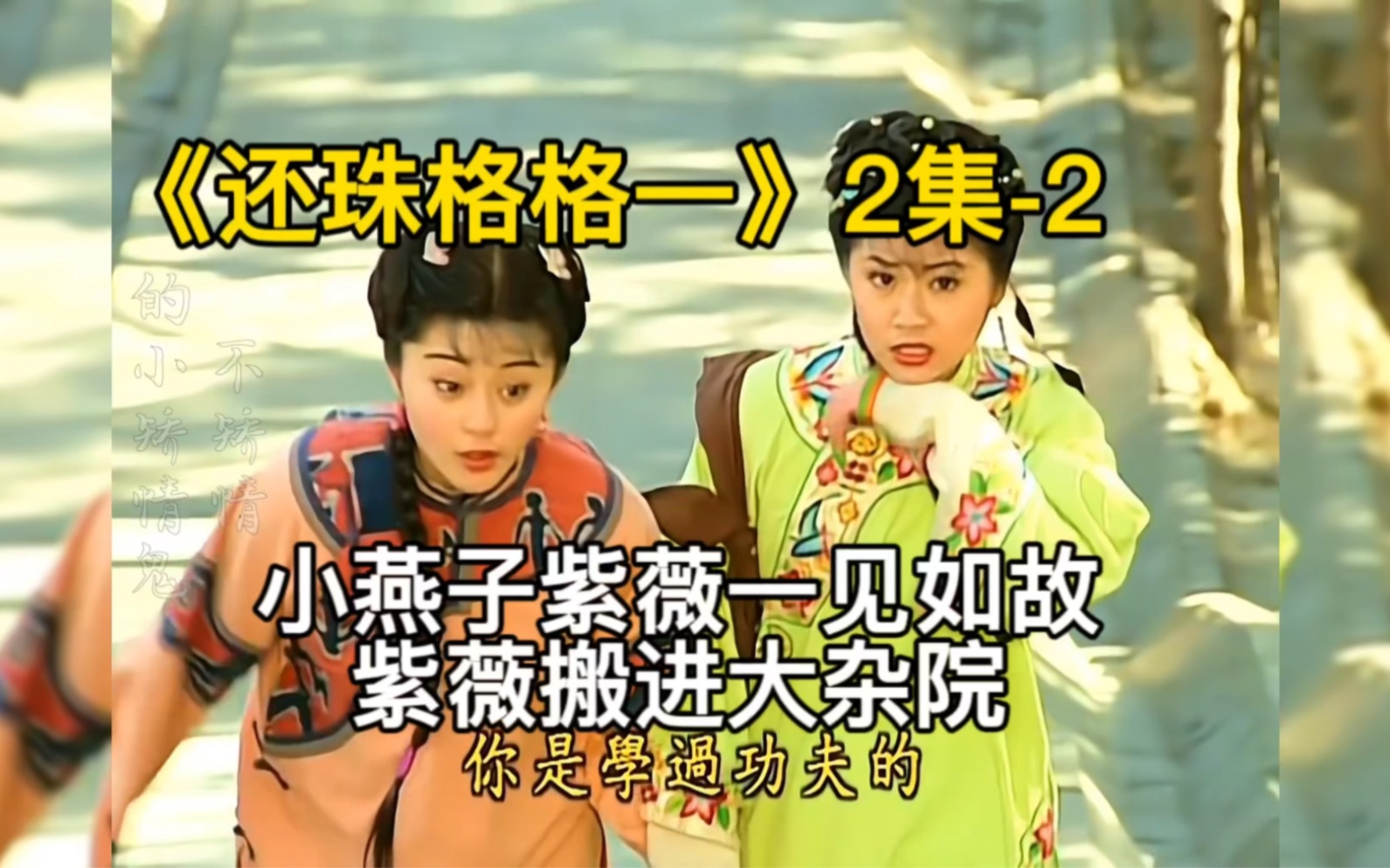 《还珠格格一》2集-2小燕子紫薇一见如故,紫薇搬进大杂院