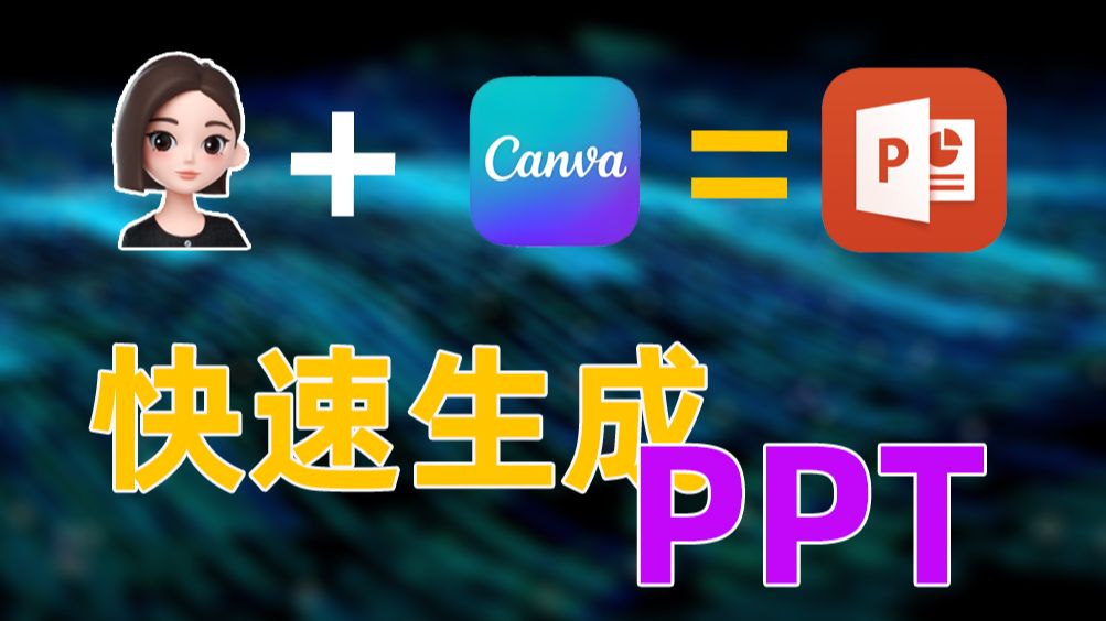豆包AI做ppt教程-免费下载的软件-ppt制作高级技巧保姆及教程来啦