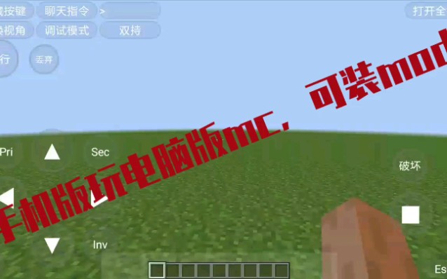 《我的世界》用手机玩电脑版MC