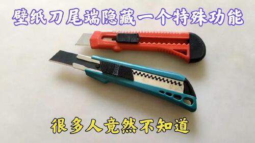 今天才知道,原来壁纸刀尾端隐藏一个功能,用坏很多把都没发现