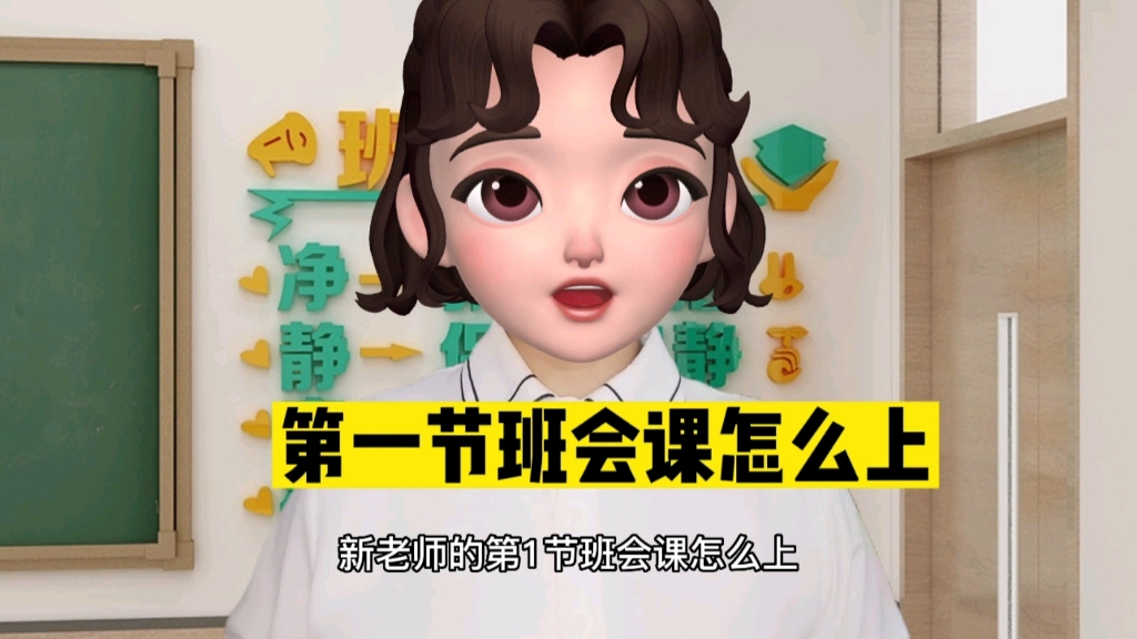 新班主任的第一节班会课怎么上?