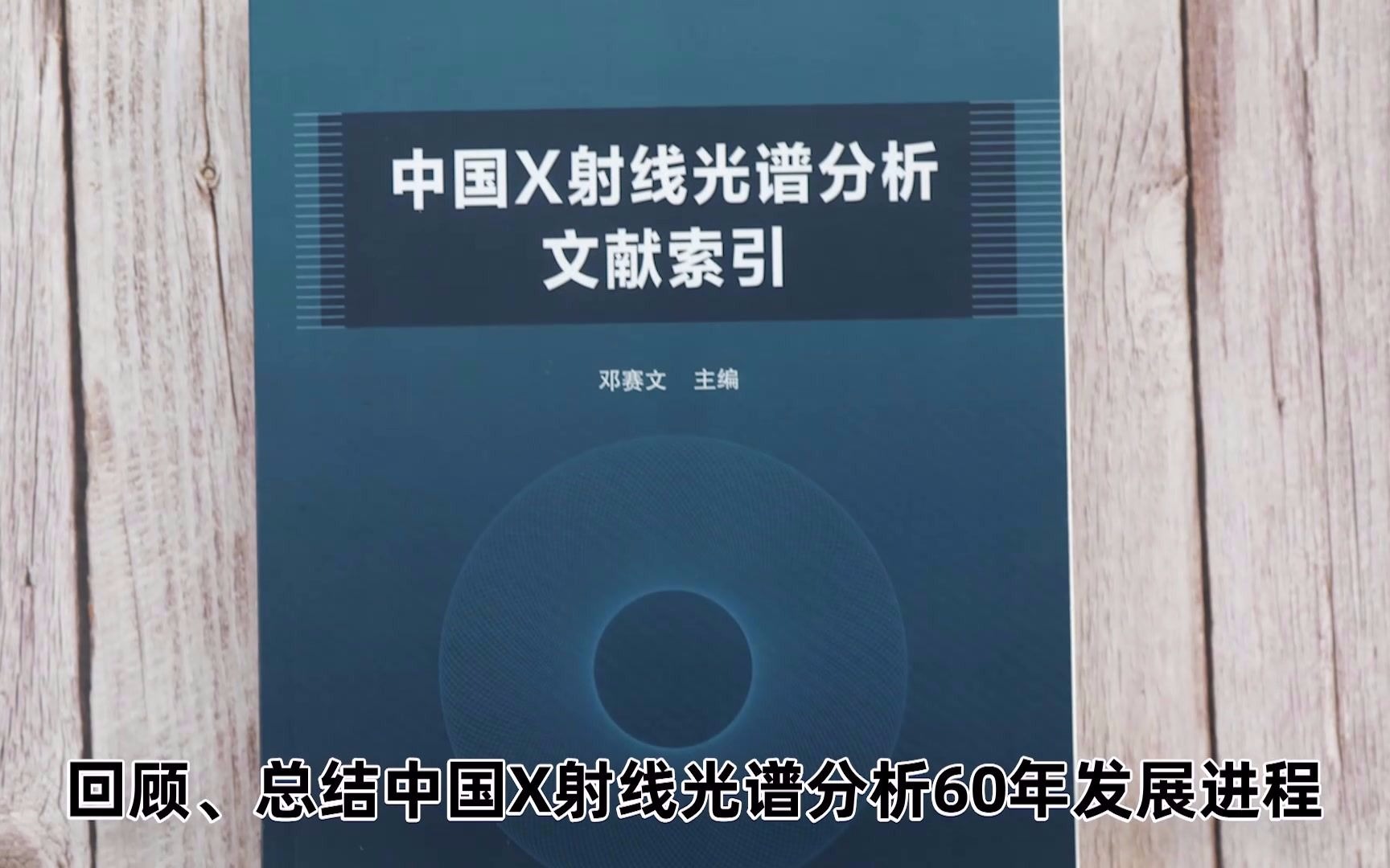 科学出版社《中国X射线荧光光谱分析文献索引》9787030626080