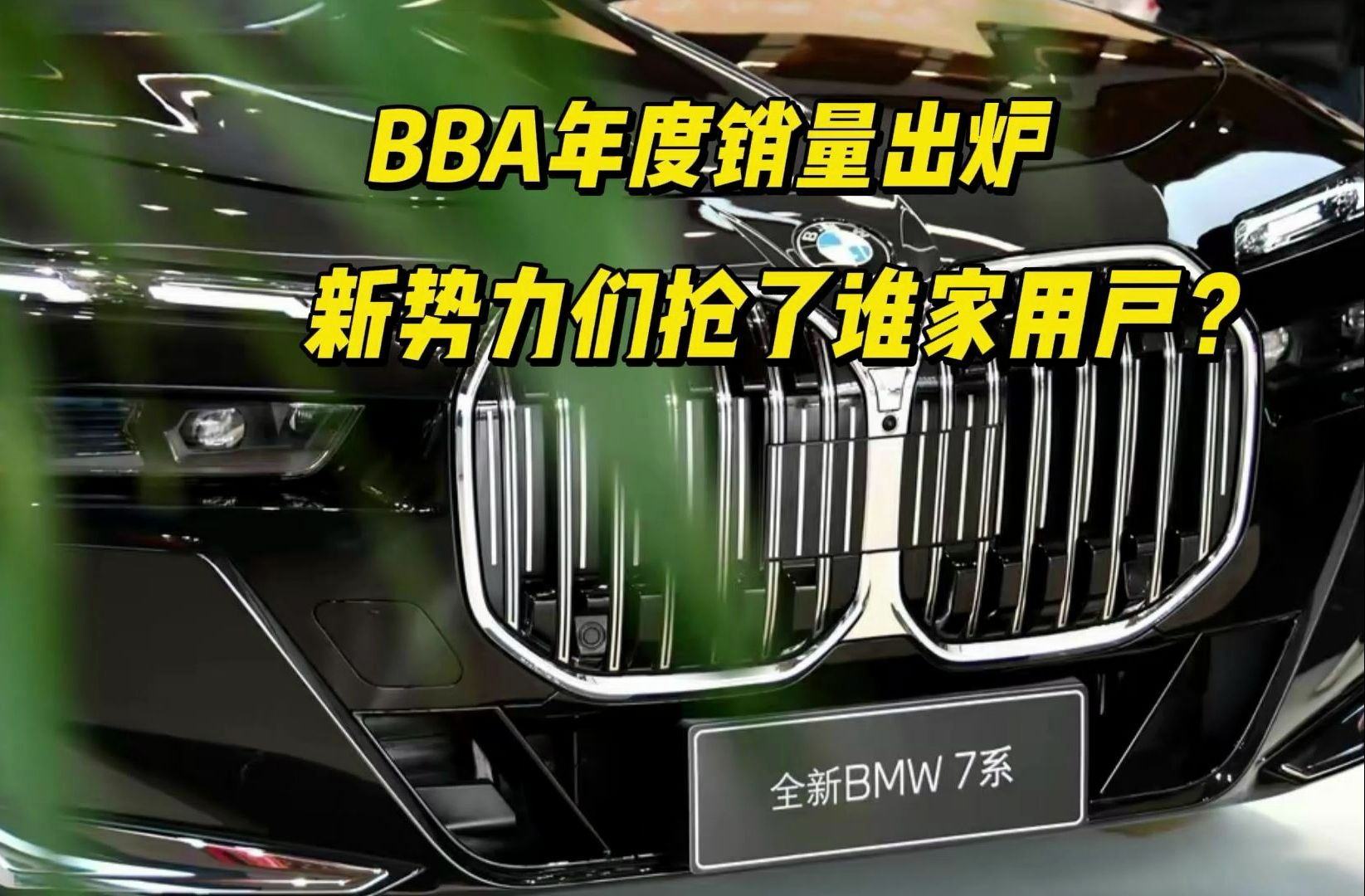 BBA年度销量出炉 新势力们到底抢了谁的用户?