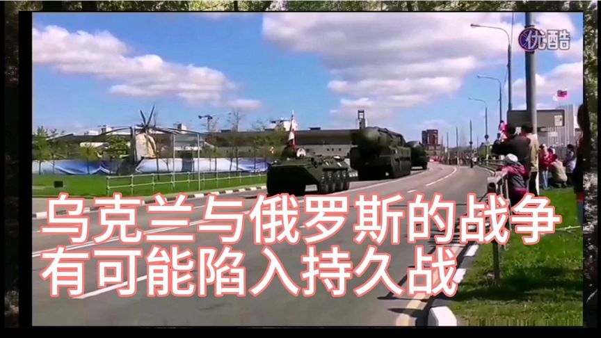 俄罗斯与乌克兰的战争会不会陷入持久战?
