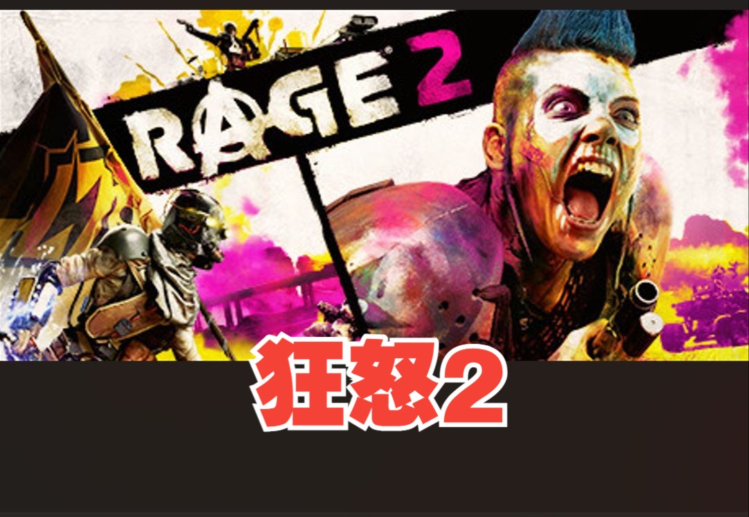 《狂怒2/RAGE 2》修改器