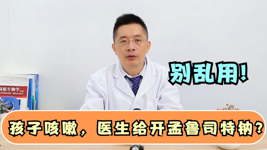 孟鲁司特钠，是“治咳神药”？儿科医生：滥用此药副作用大
