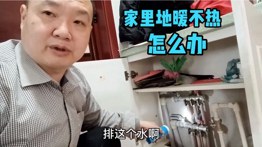 楼房平房家里地暖不热怎么办,成哥教大家怎么排气排水就热了
