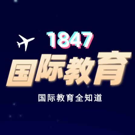 1847国际教育 