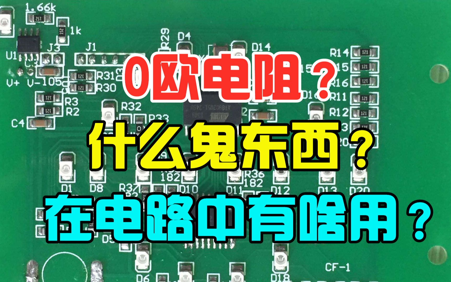 电路板上的0欧电阻有什么用?为什么不直接用导线替代