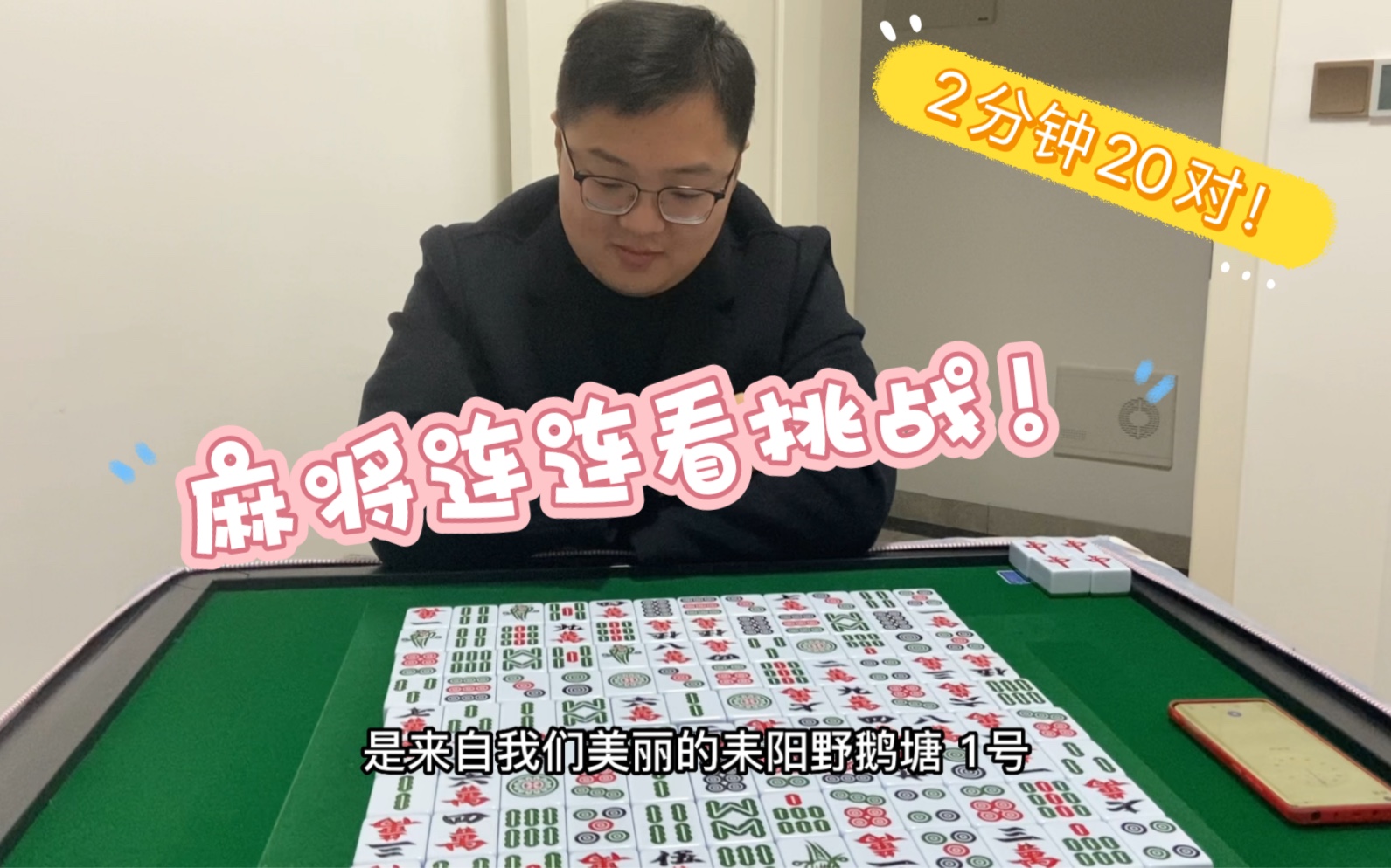 挑战2分钟连连看20对麻将|家庭小游戏