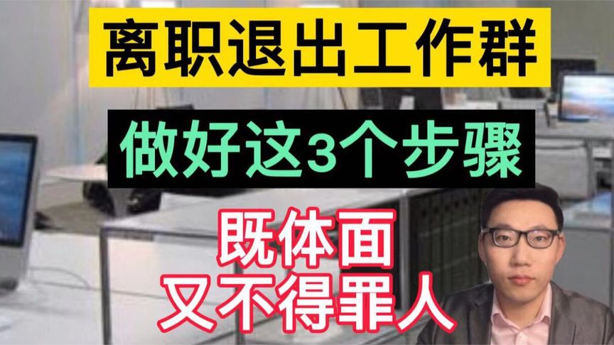 离职退出工作群,做好这3个步骤,既体面又不得罪人!
