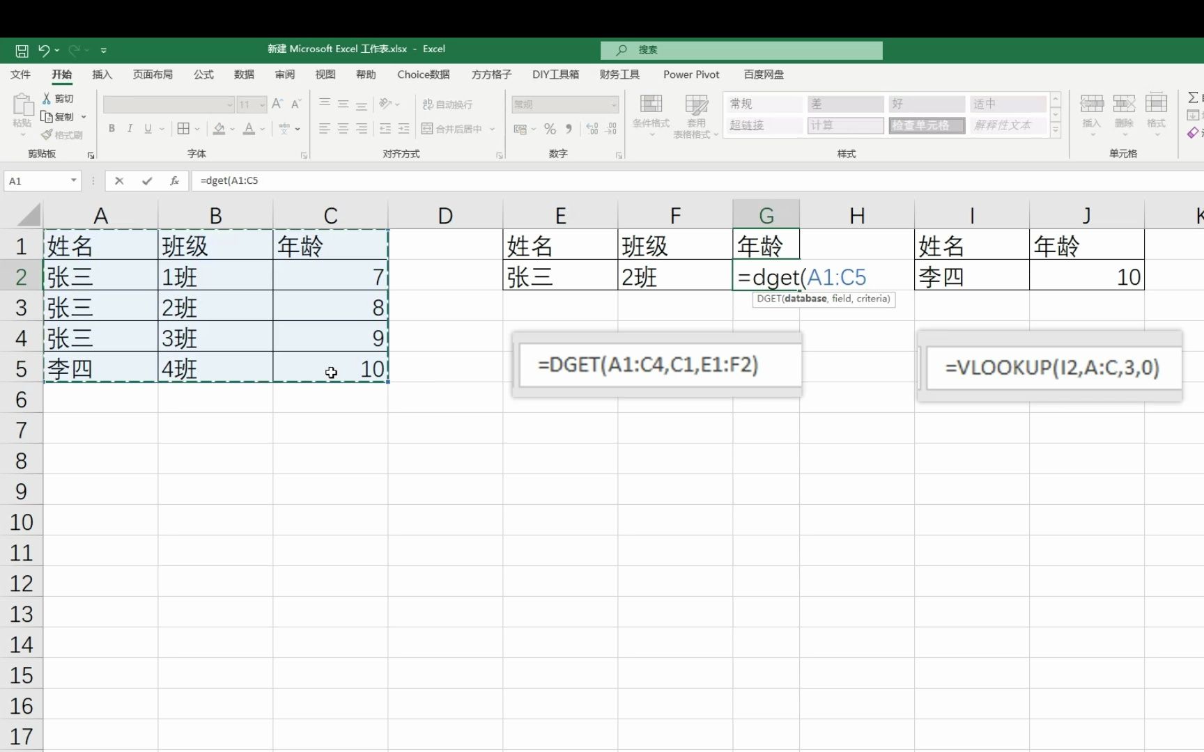 excel常用的数据匹配查询方法(vlookup dget)
