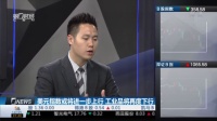 简佳:一系列超预期事件令全球不确定性上升 财经早班车 160511