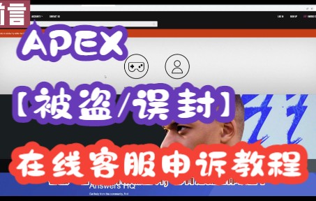 APEX【被盗/误封】在线客服申诉教程 全网最详细2.0_哔哩哔哩bilibili...