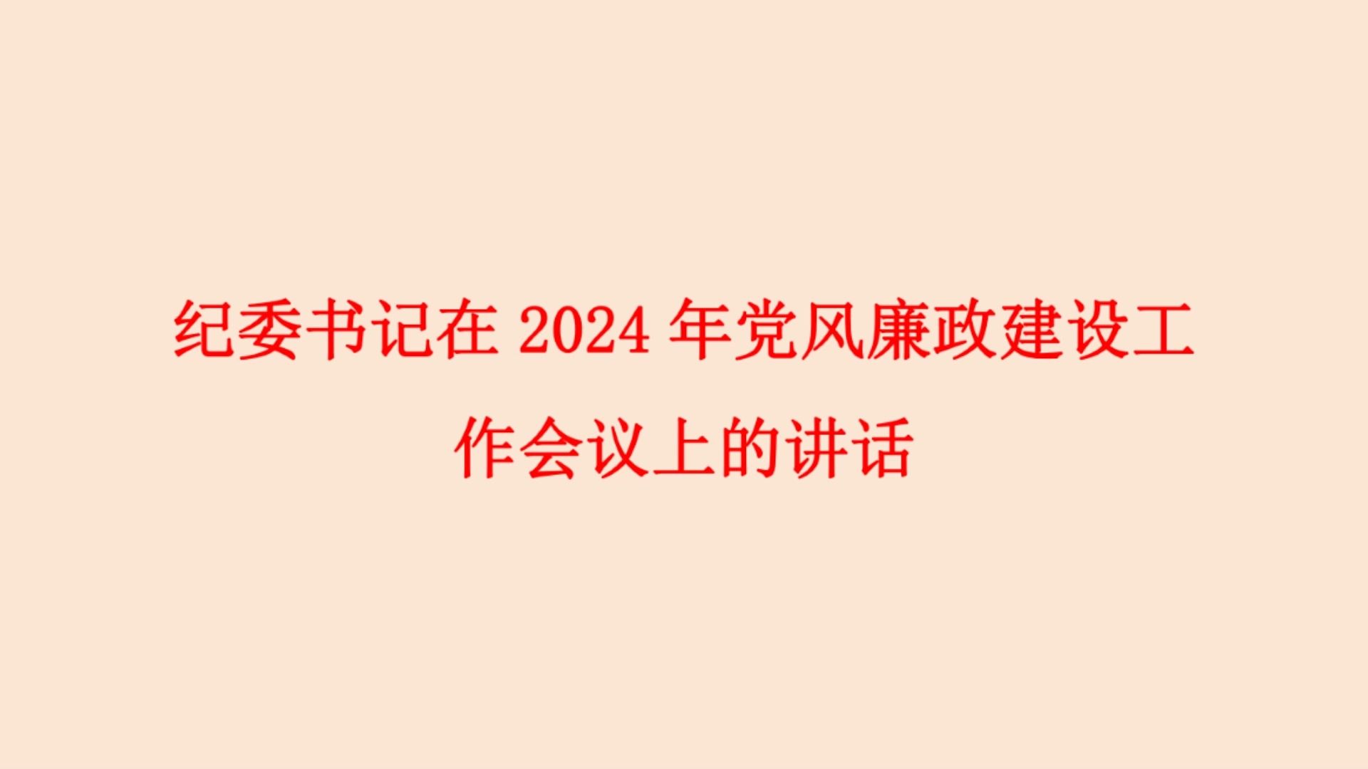 纪委书记在2024年党风廉政建设工 作会议.上的讲话