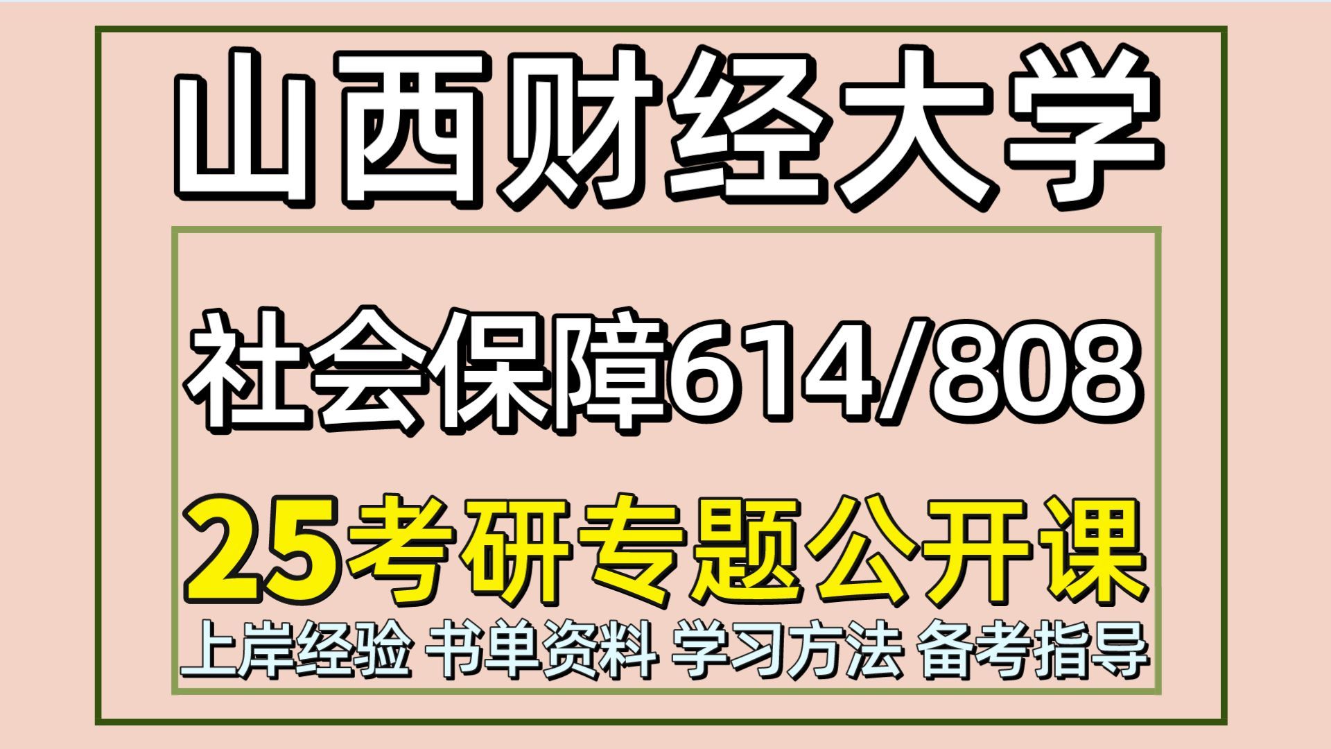 25山西财经大学考研社会保障考研(山财公共管理初试经验614公共管理...