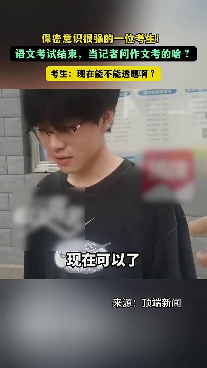 保密意识很强的一位考生!语文考试结束,当记者问作文考的啥?考生:...