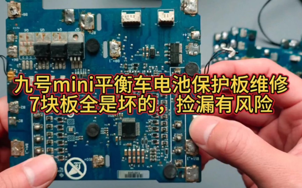 九号mini平衡车电池保护板维修买了六块翻车了全坏的,大家看我怎么...