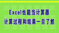 Excel也能当计算器,计算过程和结果一目了然