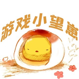 游戏小望崽