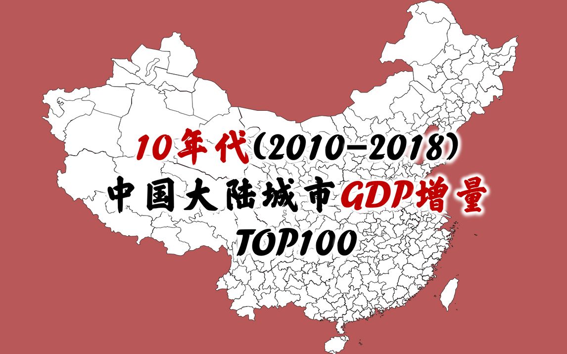 【城市排名】告别10年代系列之2010-2018中国大陆城市GDP增量排名...