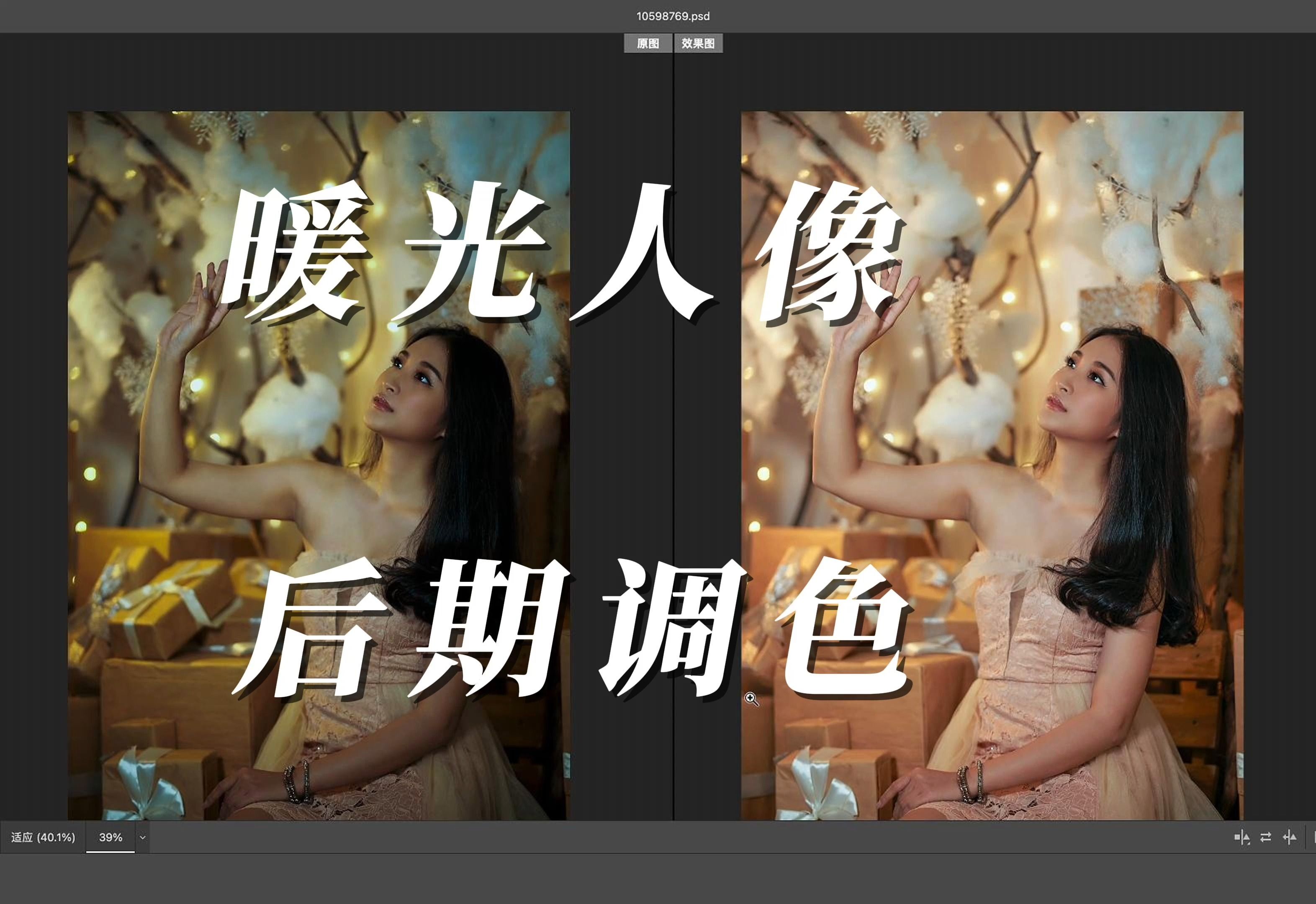 暖光人像后期调色案例