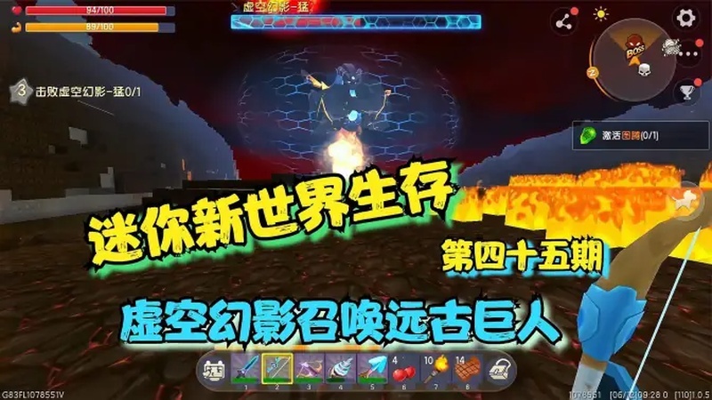 迷你世界新版本生存,迷你新世界生存45,虚空幻影召唤远古巨人