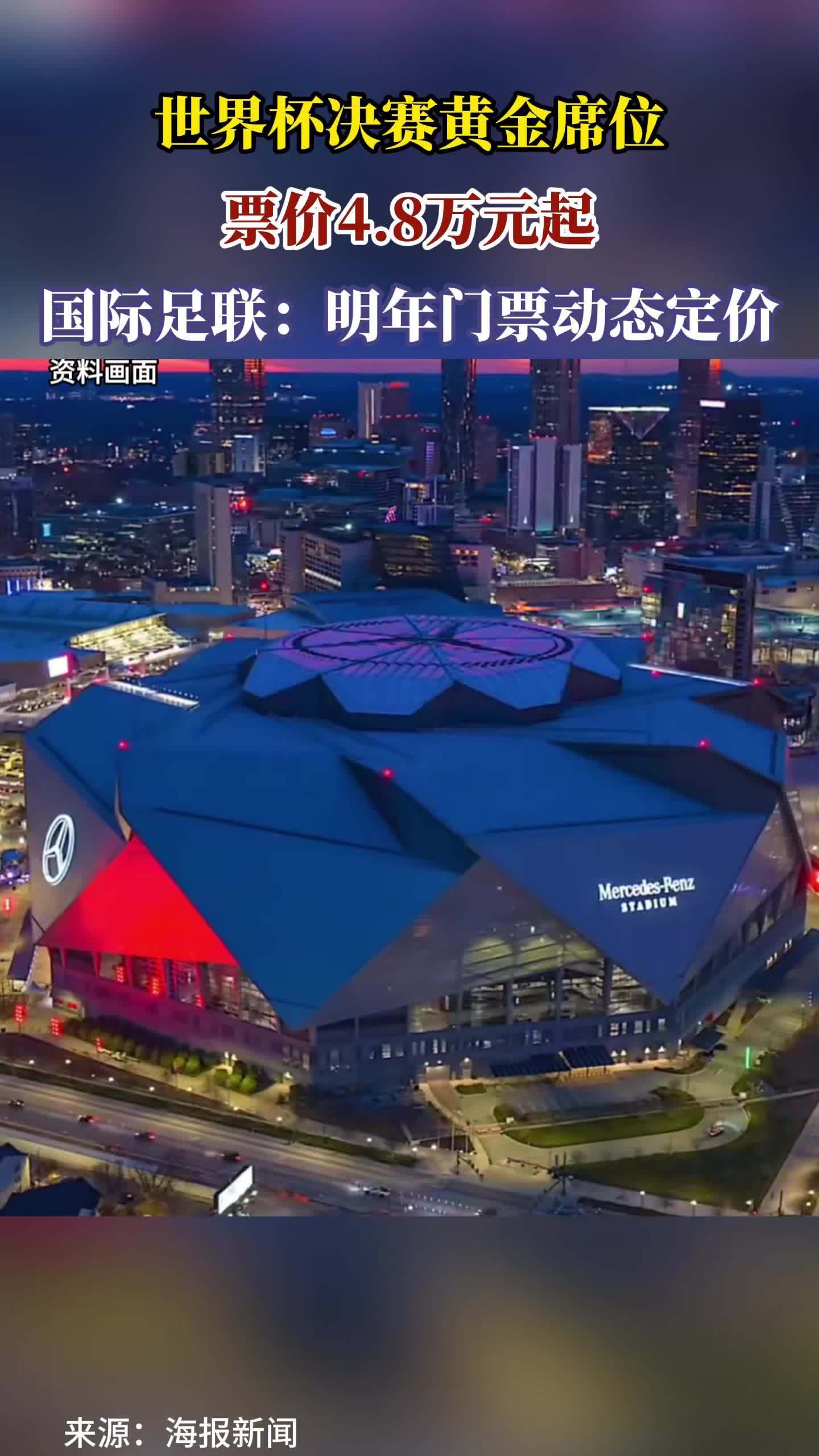 世界杯决赛黄金席位票价4.8万起,国际足联:明年门票动态定价